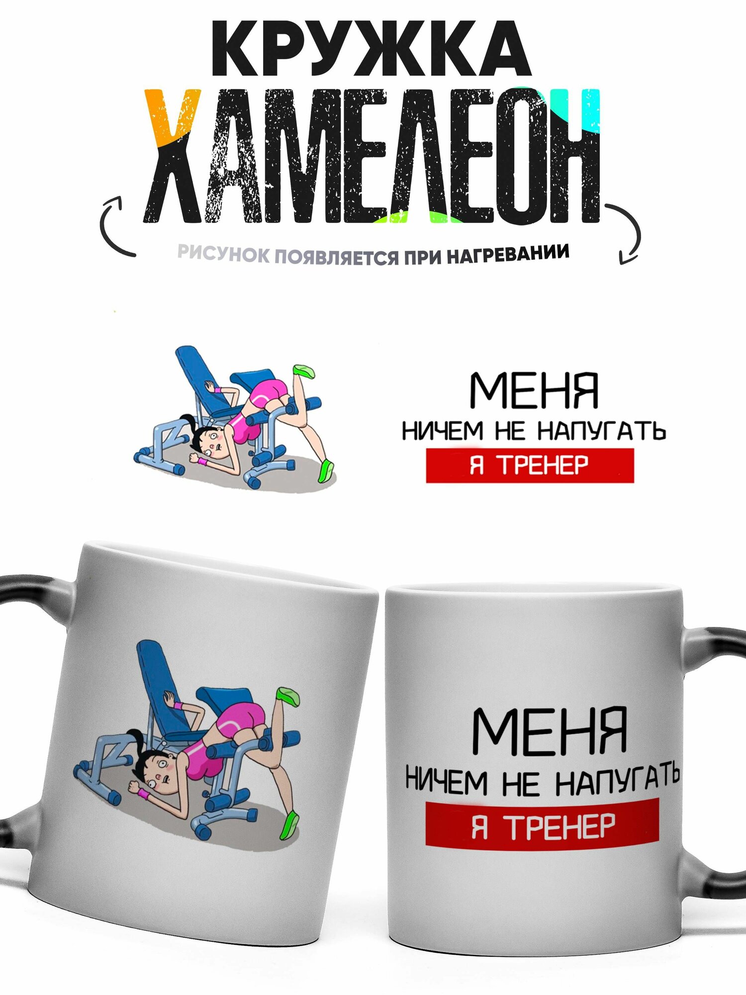 Кружка Хамелеон Тренеру 330мл