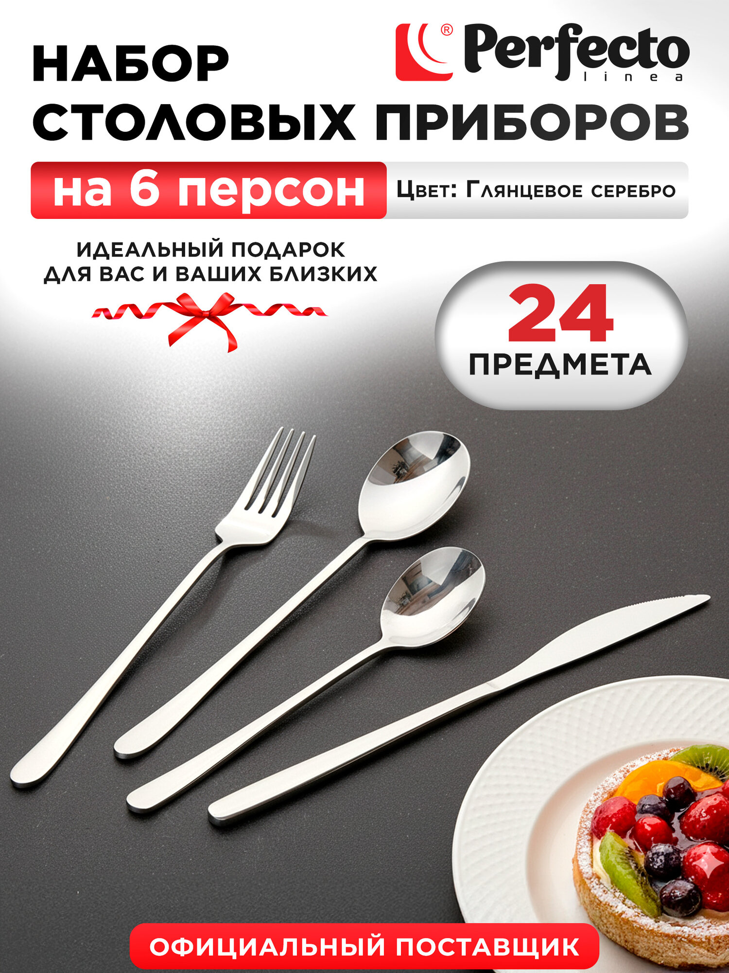 Набор столовых приборов PERFECTO LINEA Prestige 21-240110P на 6 персон глянцевый, 24 штуки