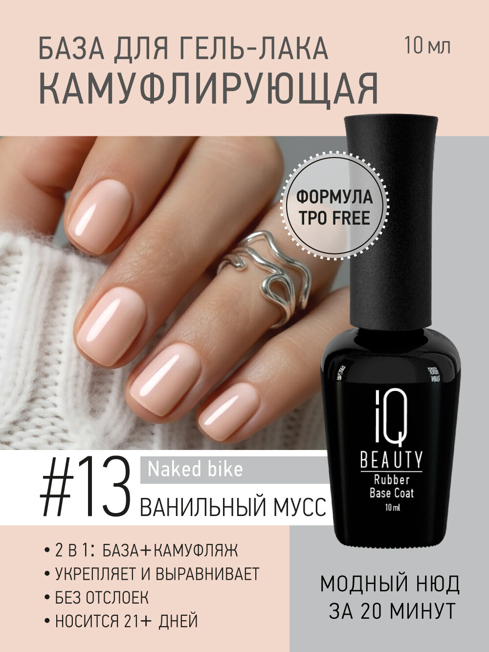 Камуфлирующая база IQ Beauty 13 Naked bike, оттенок ванильный мусс, 10 мл