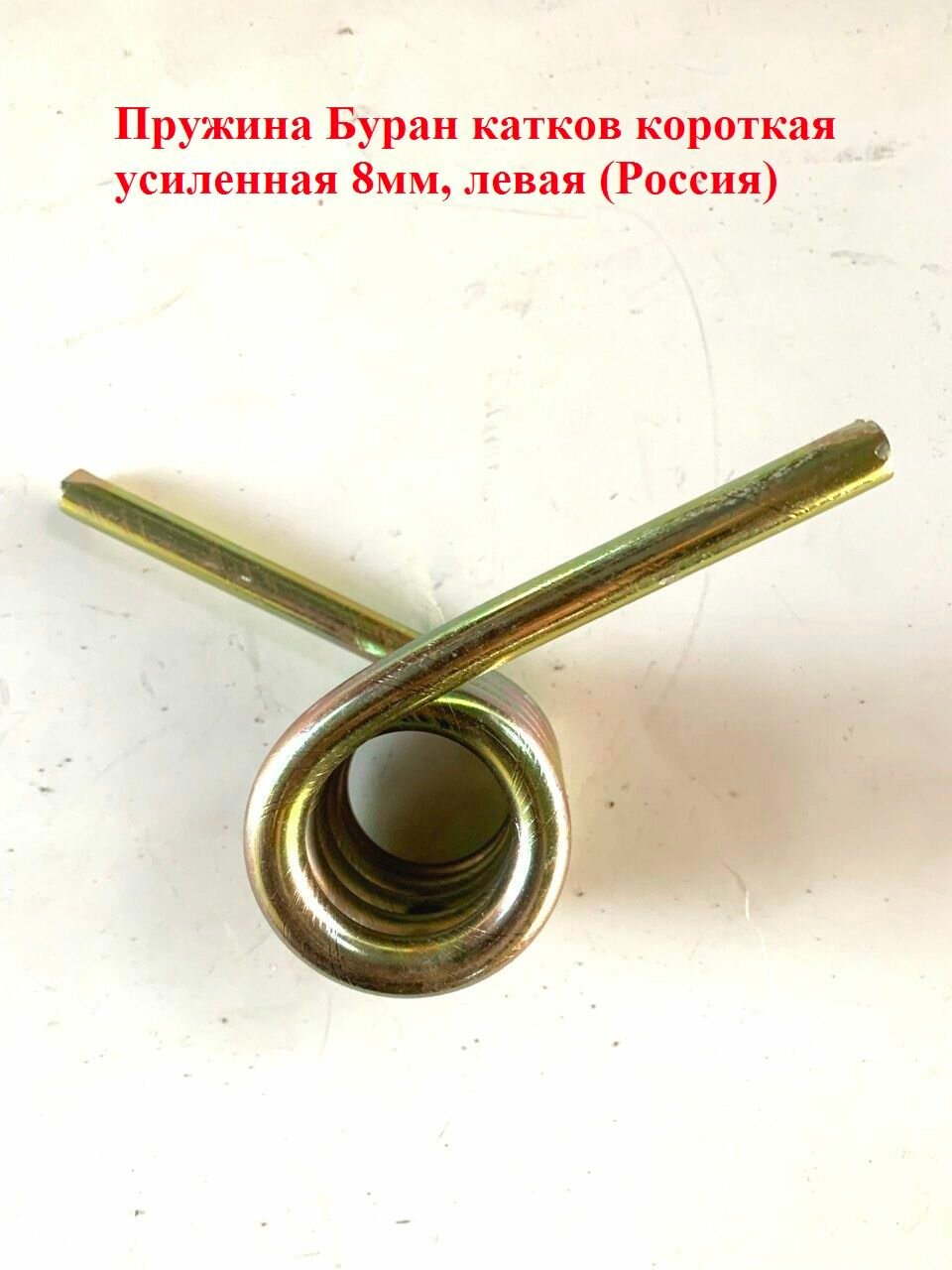 Пружина Буран катков короткая усиленная 8мм, левая (Россия)