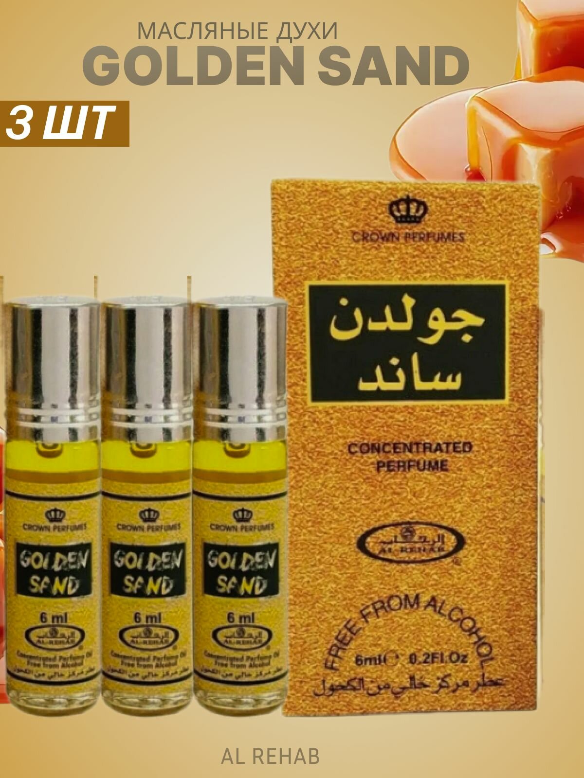 Al Rehab Perfumes Арабские масляные духи GOLDEN SAND 6 мл, 3 шт