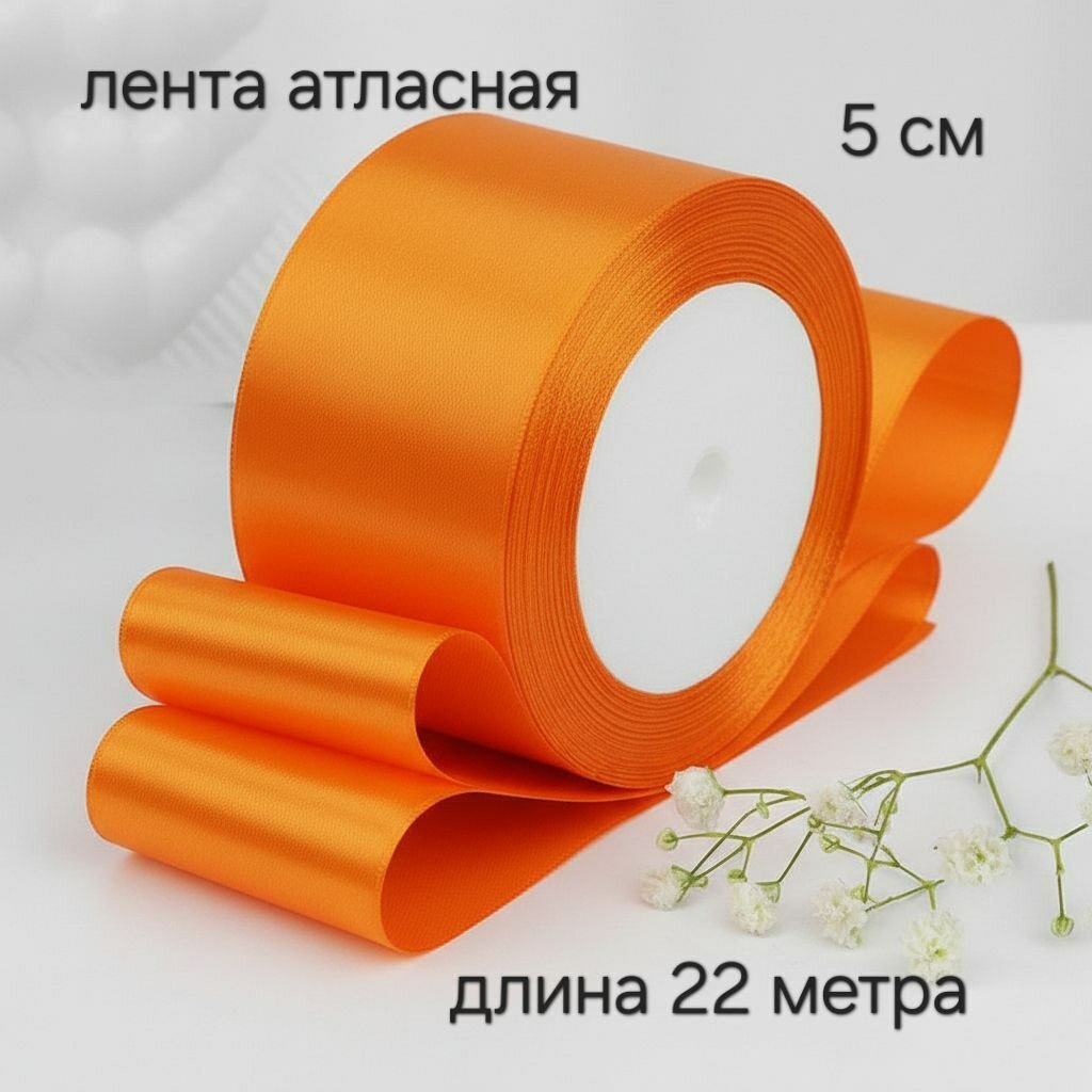 Атласная лента, ширина 5 см, длина 22 м, цвет оранжевый, 1 штука