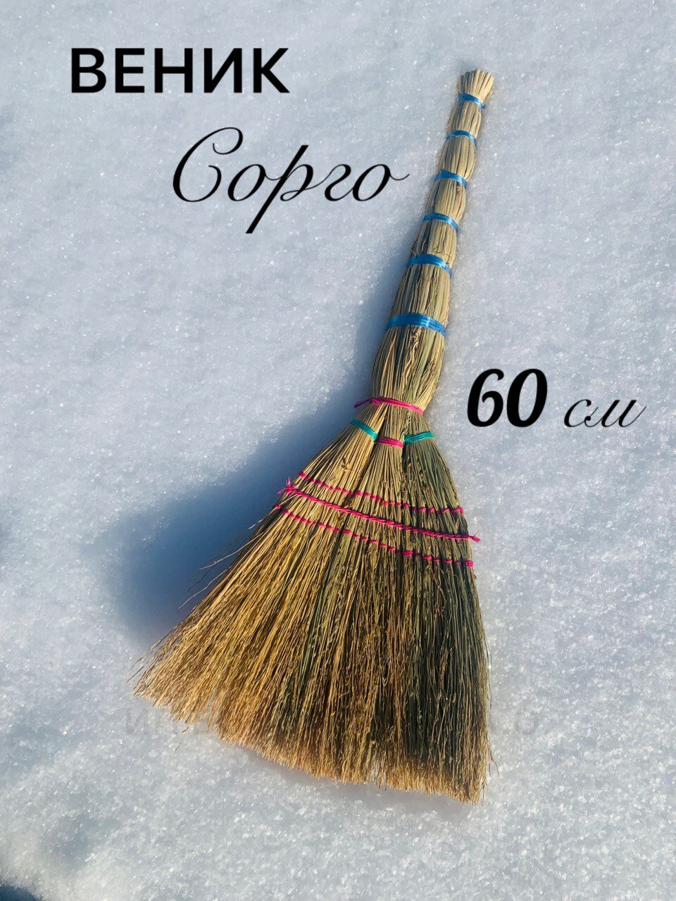 "Веник миниатюрный" - удобный и компактный веник из сорго для уборки дома