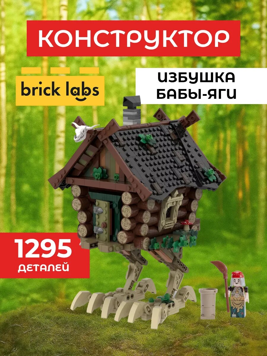 Конструктор Brick Labs Избушка Бабы-Яги 1295 деталей