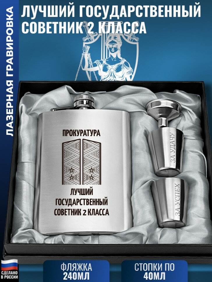 Набор Прокуратура погоны "Лучший государственный советник 2 класса" (фляжка, стопки, воронка)