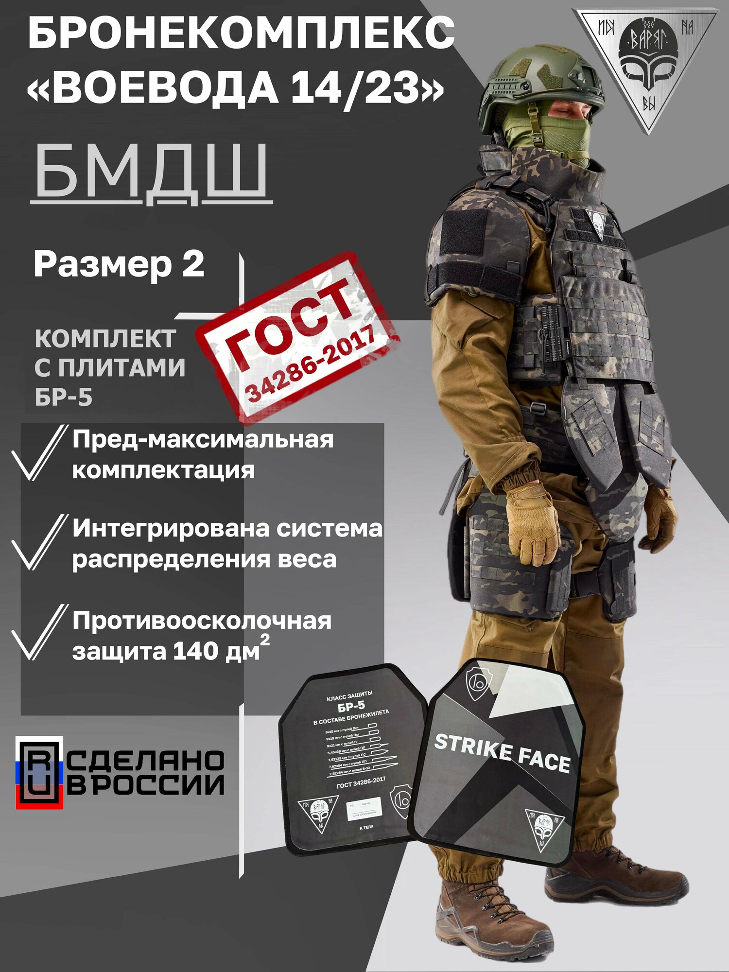 Бронежилет Воевода 14/23 БР-5 Комплект бмдш+