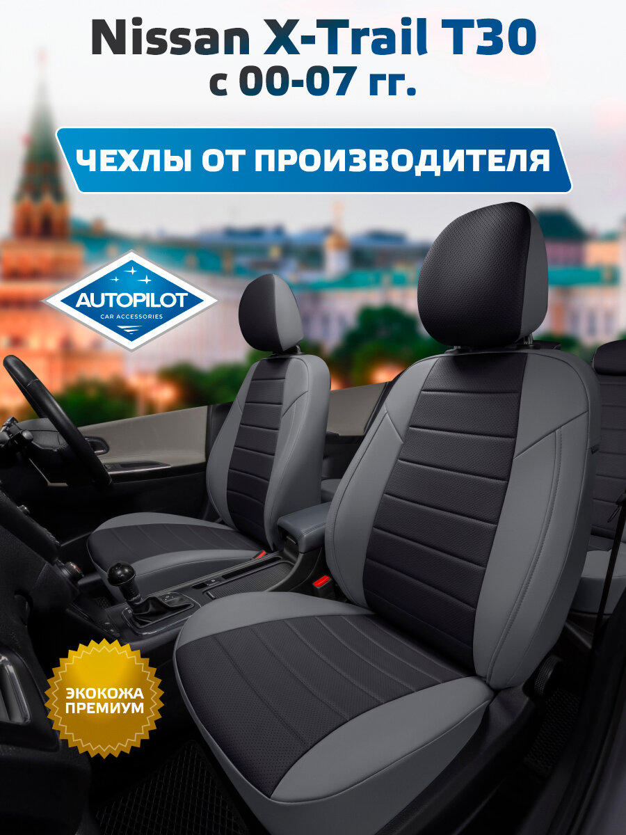 Комплект авточехлов "Автопилот" Nissan X-Trail T30 с 00-07г. Экокожа (Серый + Черный)