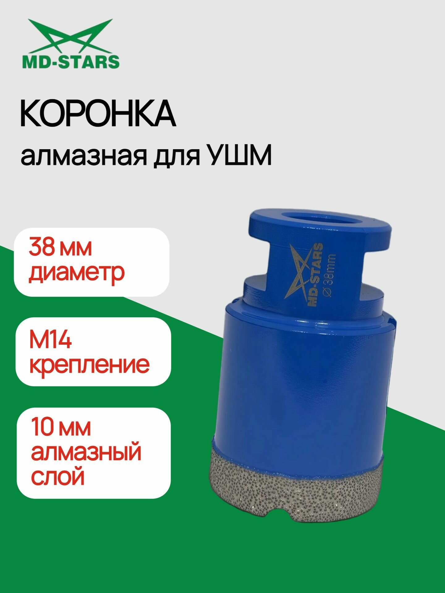 Коронки алмазные универсальные, диаметр 38 мм (переходник M14) "MD-STARS" высота сегмента 10 мм