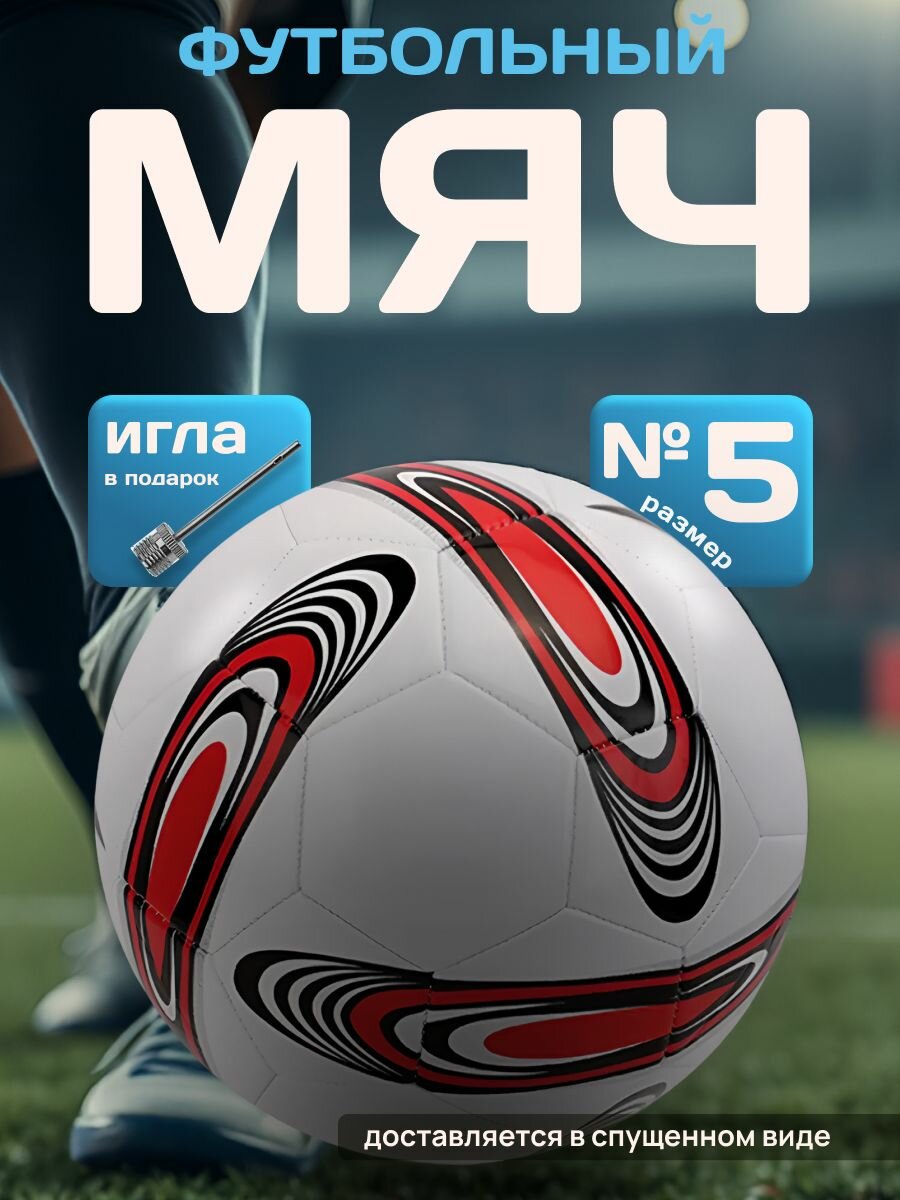 Футбольный мяч , мяч для тренировок и спортивных игр на улице , в зале и на траве , в комплекте иголка, 5 размер