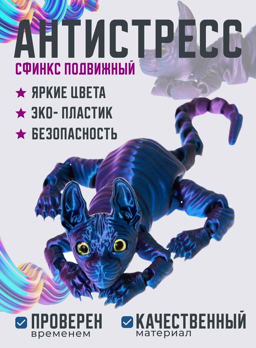 Сфинкс подвижный, игрушка антистресс 3D печать