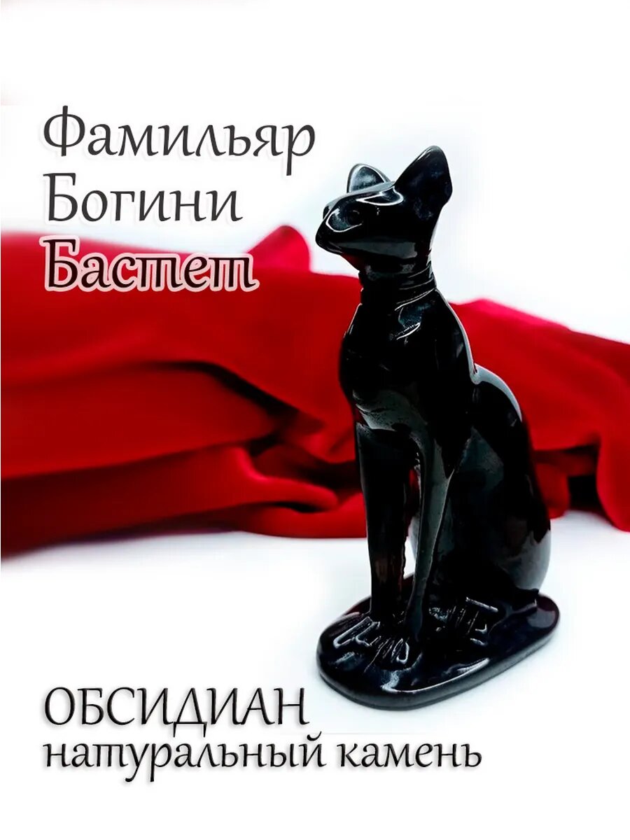 Фамильяр Богиня Бастет Обсидиан, натуральный камень 10 см