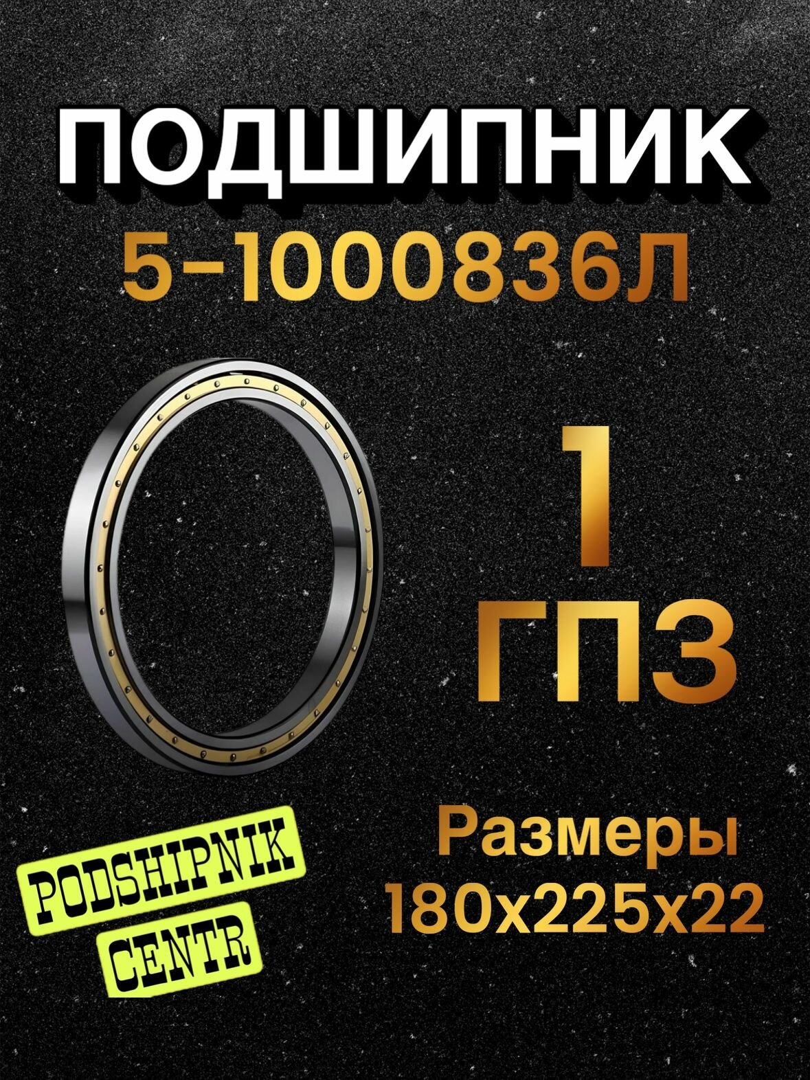 Подшипник ГПЗ-1 5-1000836Л размер 180x225x22