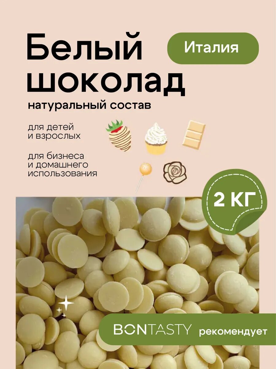 Шоколад белый 2 кг Италия 29%