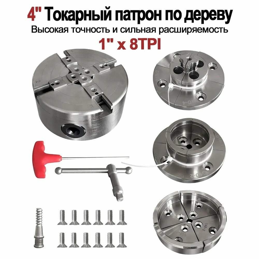 Набор патронов токарных по дереву 4-х кулачковых , диаметр 98 мм, 1-8TPI