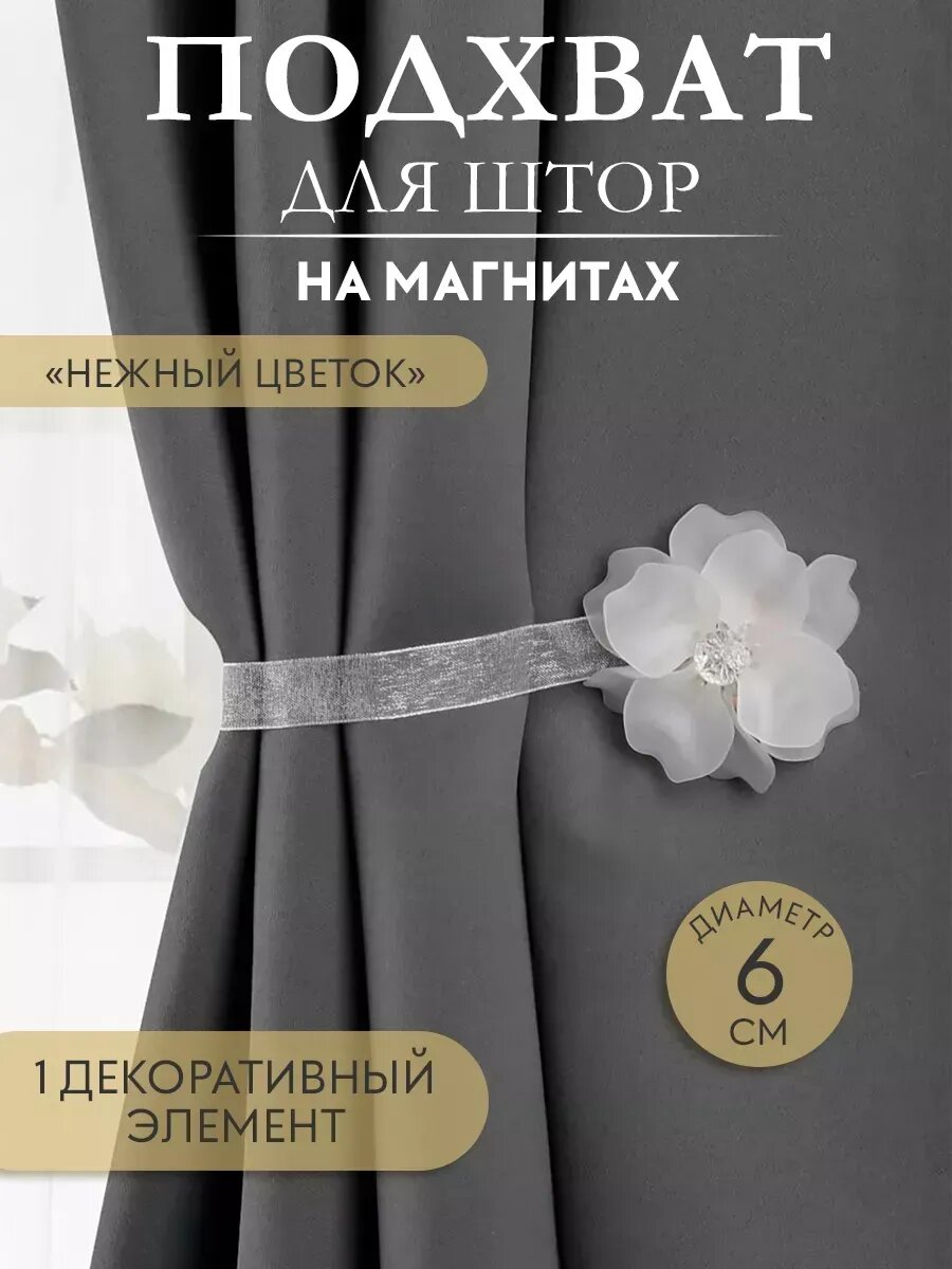 Подхват для штор на магните