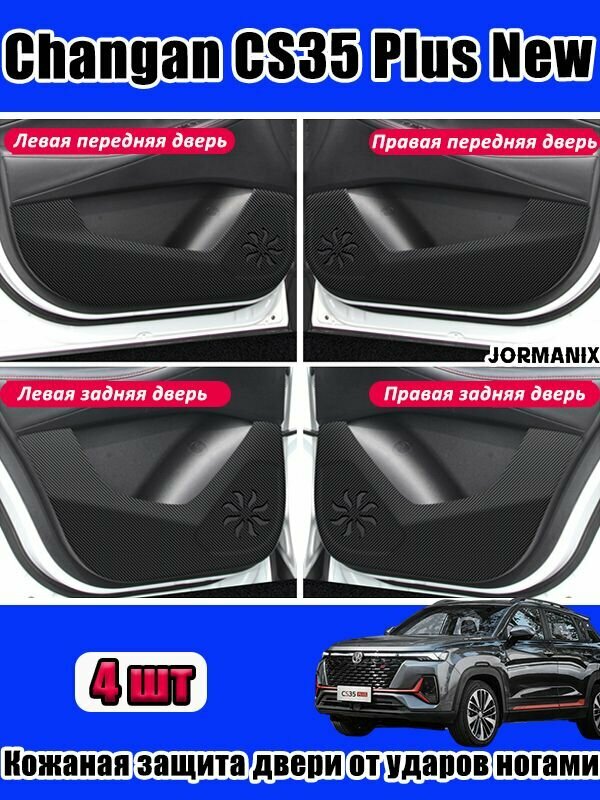 Changan CS35 Plus New Кожаная защита двери от ударов ногами, Changan CS35 Plus New аксессуары