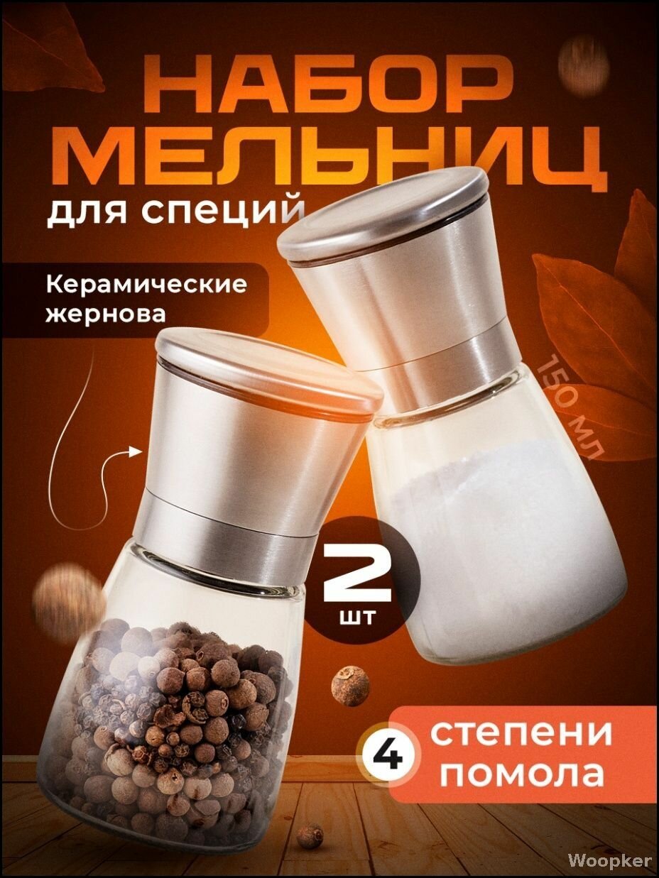 Мельница для специй-Woopker