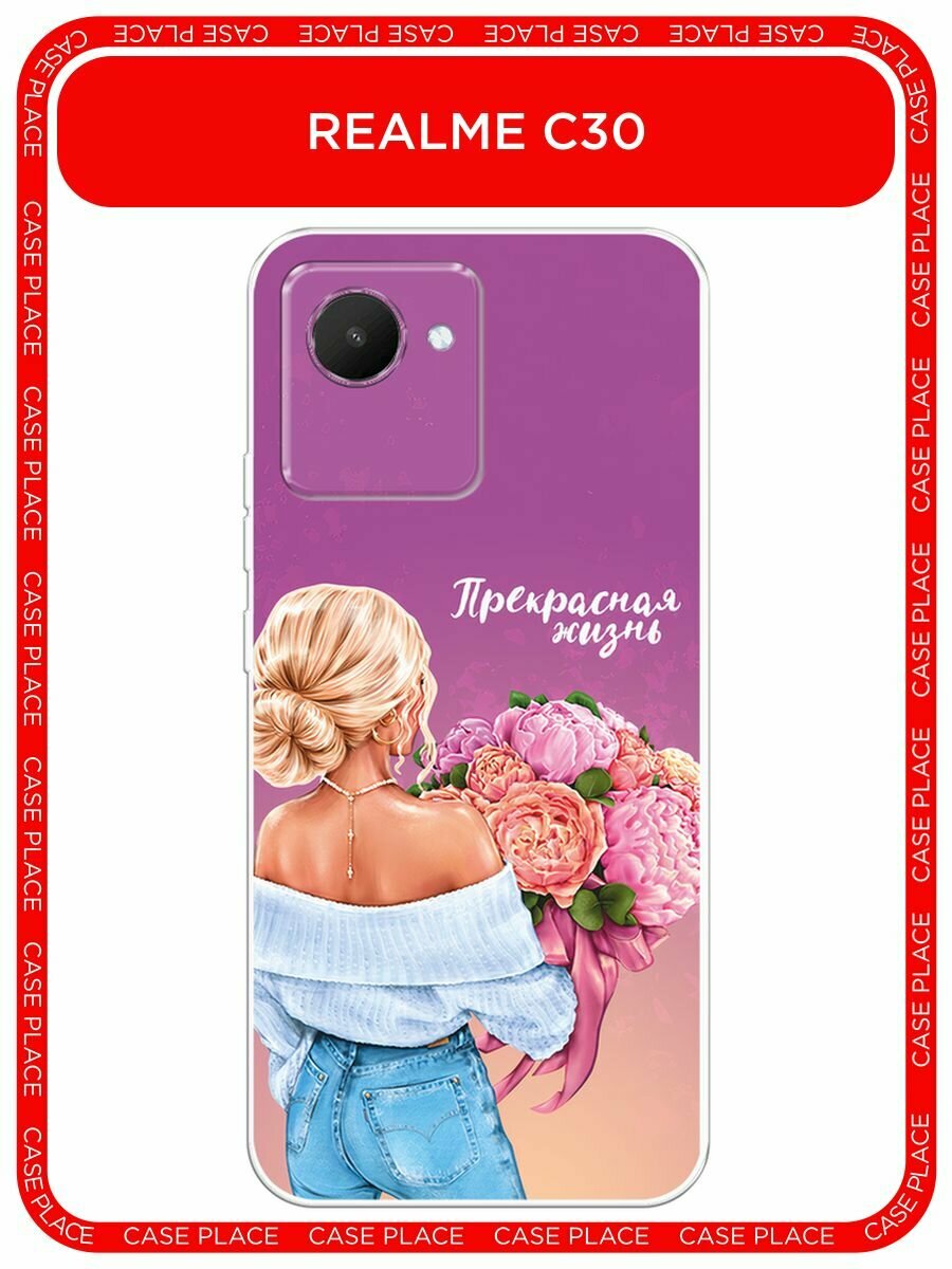 Чехол на Realme C30 / Реалми C30 с принтом "Прекрасная жизнь"