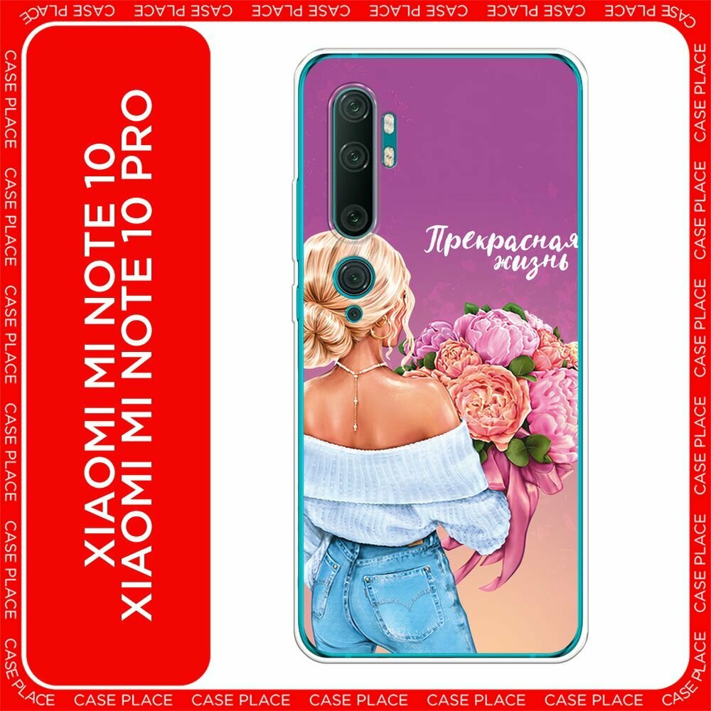 Чехол на Xiaomi Mi Note 10/Mi Note 10 Pro / Сяоми Ми Нот 10/Ми Нот 10 Про с принтом "Прекрасная жизнь"