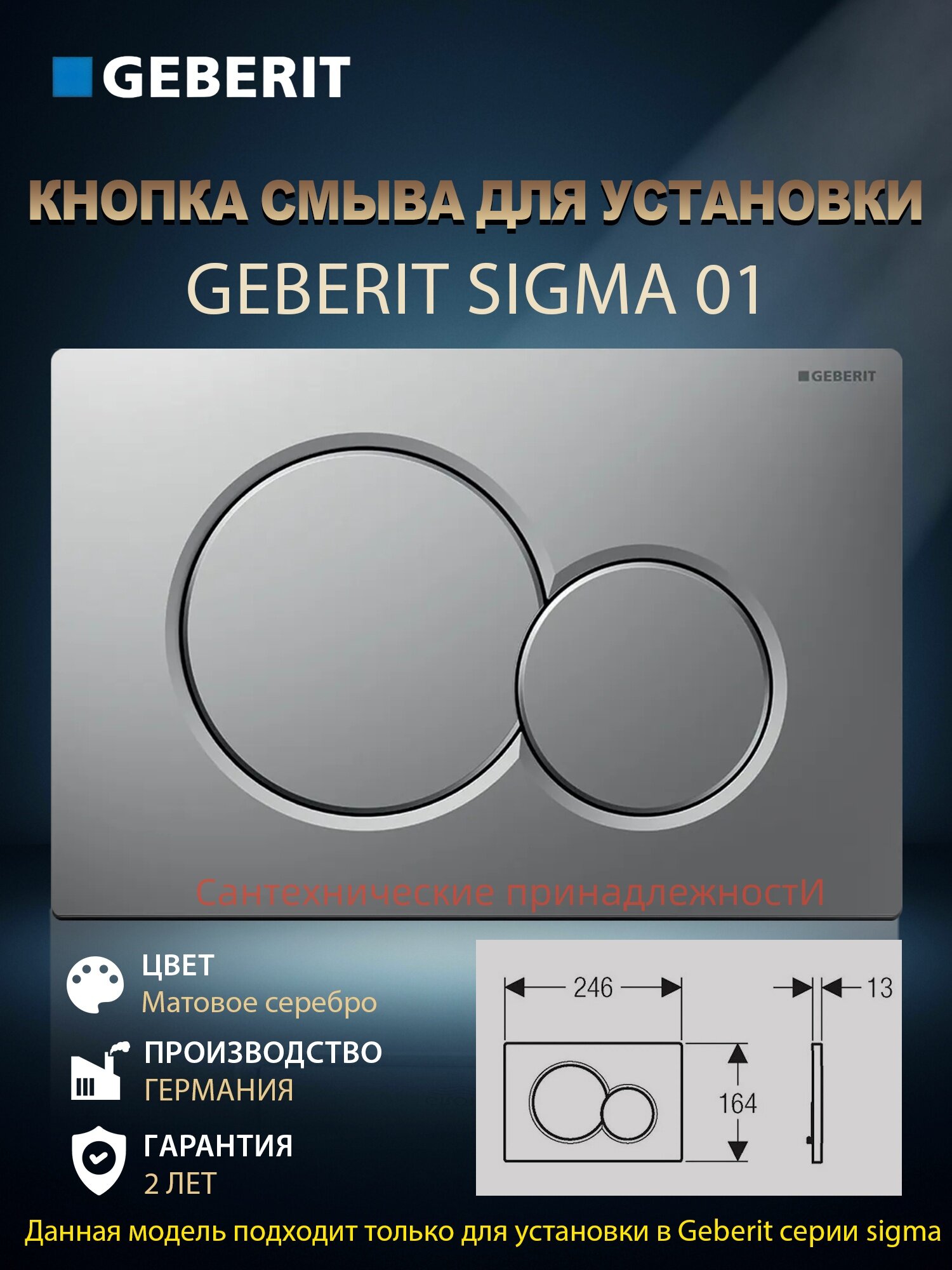 Кнопка смыва Geberit 115.770.46.5 "Sigma 01" , Матовое серебро, ABS-пластик