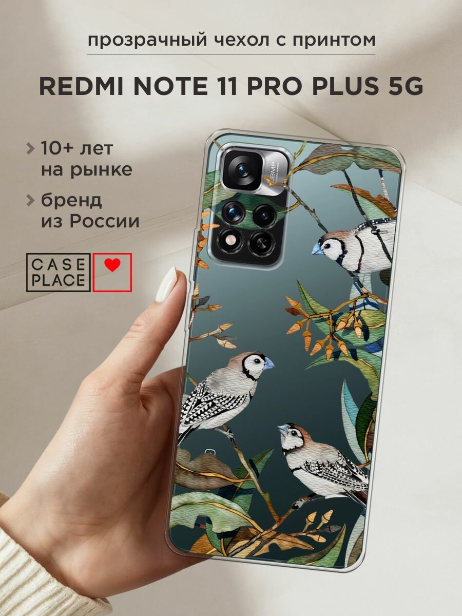 Чехол на Xiaomi Redmi Note 11 Pro Plus 5G / Сяоми Редми Нот 11 Про Плюс 5G с принтом "Птицы в листве", прозрачный