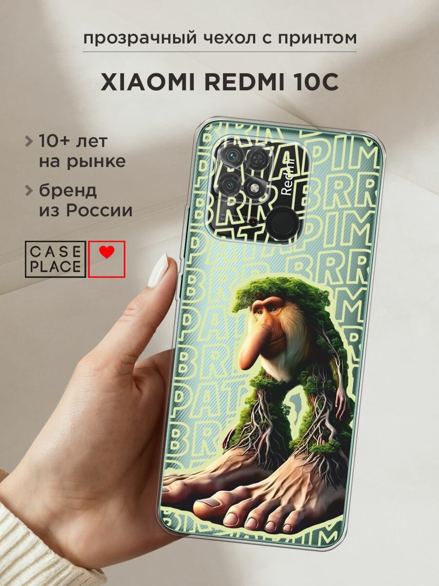 Чехол на Xiaomi Redmi 10C / Сяоми Редми 10C с принтом "Брр брр патапим 2", прозрачный