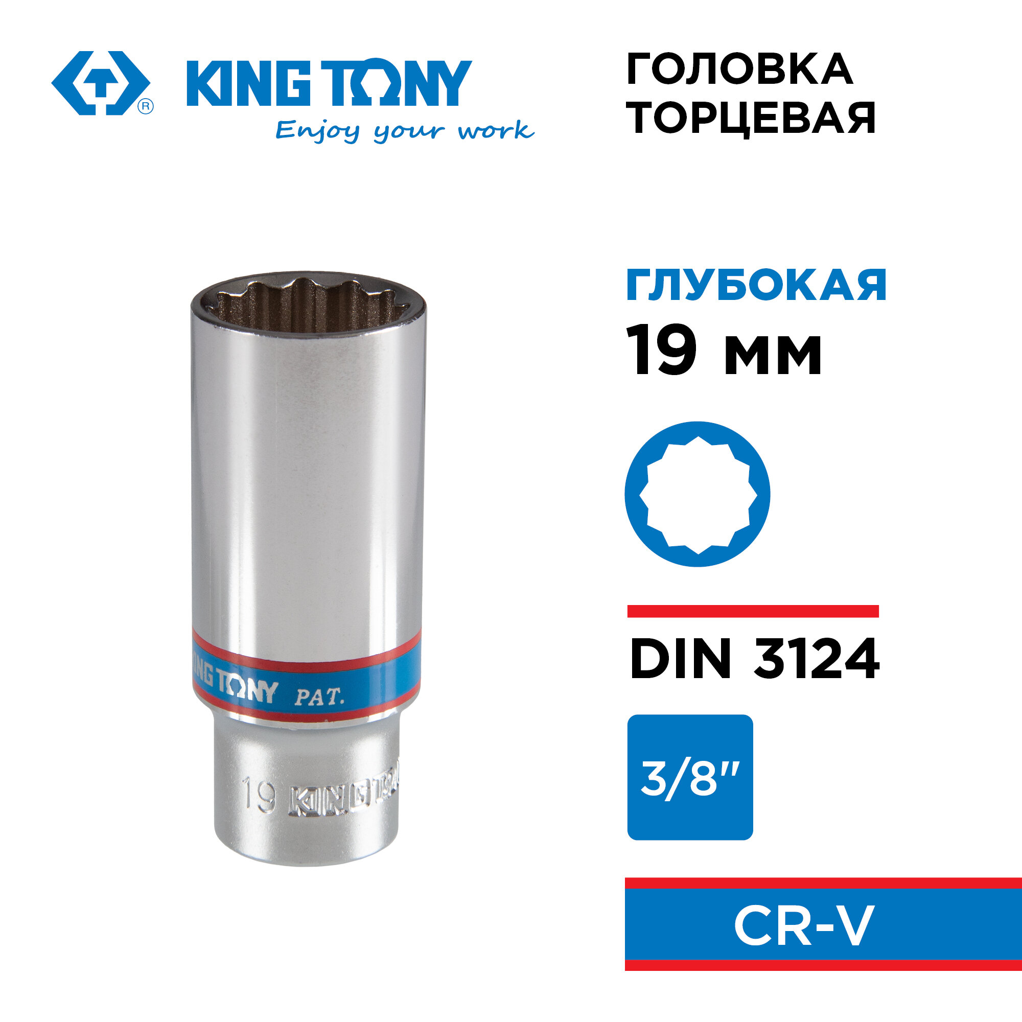 Головка торцевая глубокая двенадцатигранная 3/8", 19 мм KING TONY 323019M