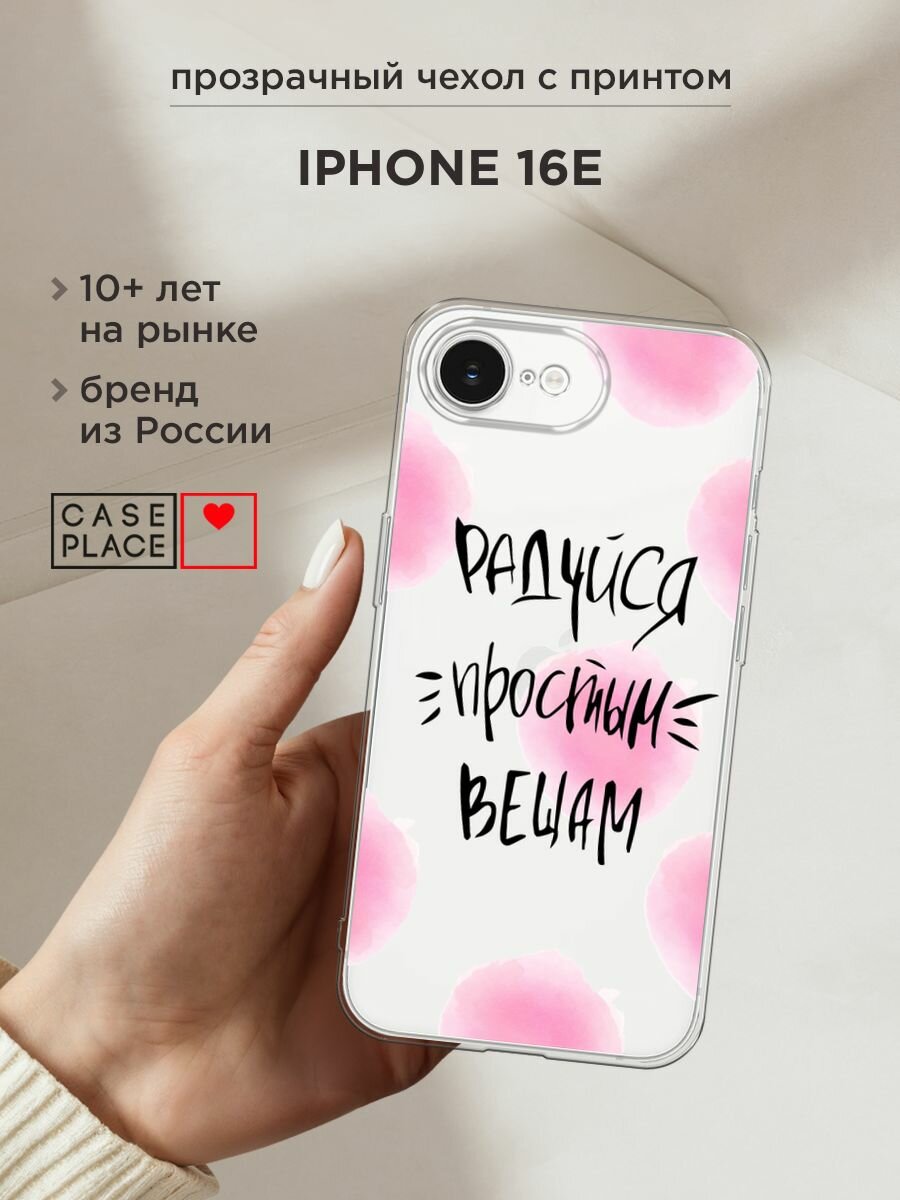 Чехол на Apple iPhone 16e/17e / Айфон 16е/17e с принтом "Радуйся простым вещам", прозрачный
