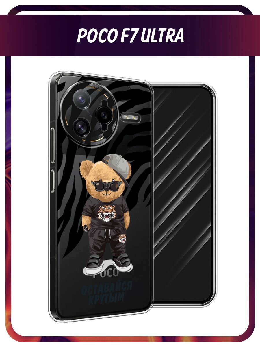 Чехол на Poco F7 Ultra / Поко F7 Ультра с принтом "Оставайся крутым - 23 февраля", прозрачный