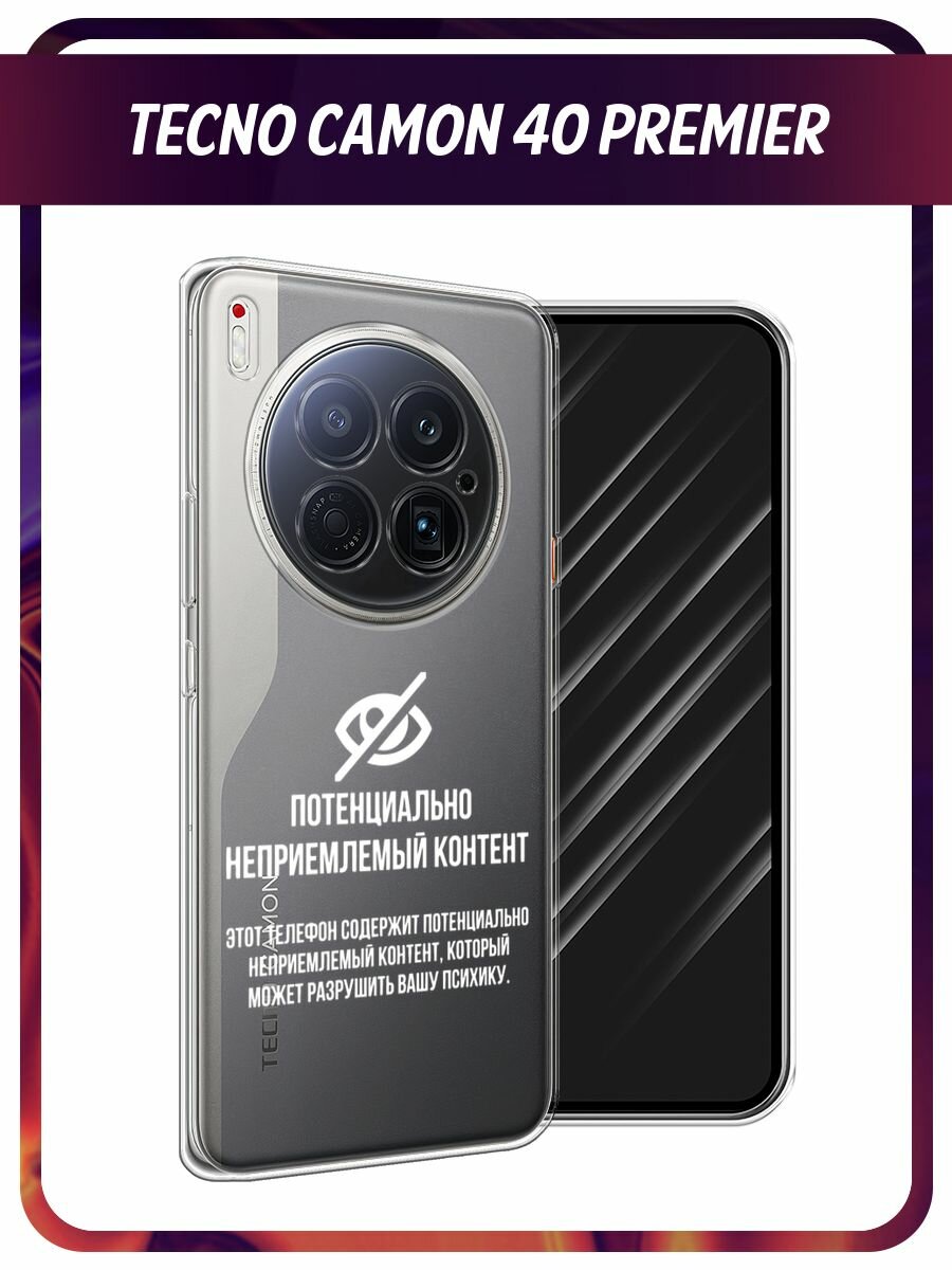 Чехол на Tecno Camon 40 Premier / Текно Камон 40 Премьер с принтом "Неприемлемый контент", прозрачный