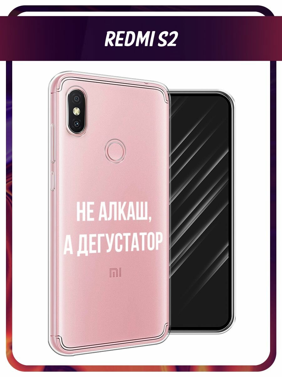 Чехол на Xiaomi Redmi S2 (Redmi Y2) / Сяоми Редми С2 (Редми Y2) с принтом "Дегустатор", прозрачный
