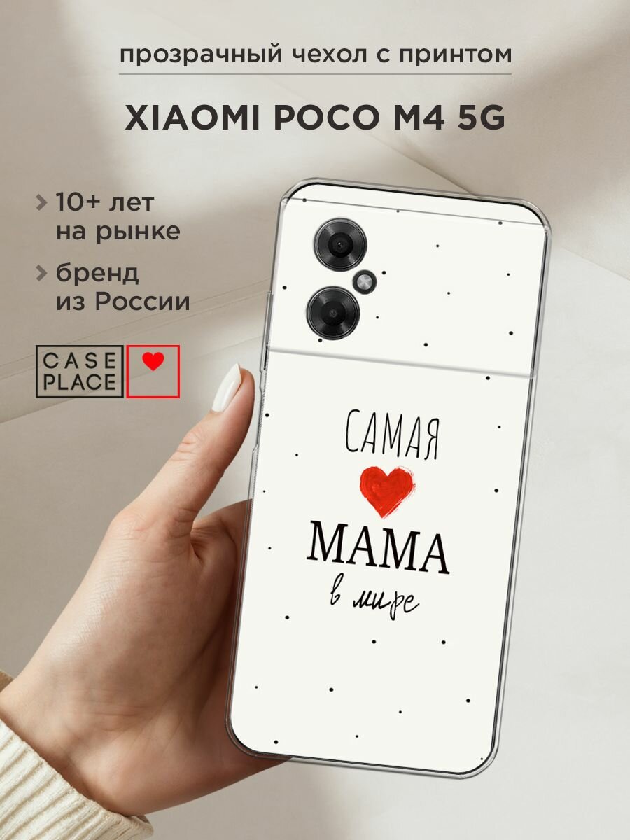 Чехол на Xiaomi Poco M4 5G / Сяоми Поко M4 5G с принтом "Самая любимая мама"