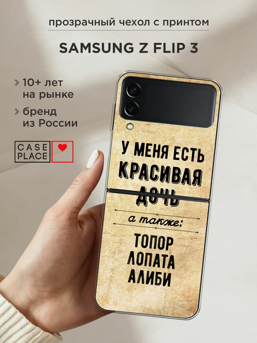 Чехол на Samsung Galaxy Z Flip 3 / Самсунг Галакси Зет Флип 3 с принтом "Красивая дочь"