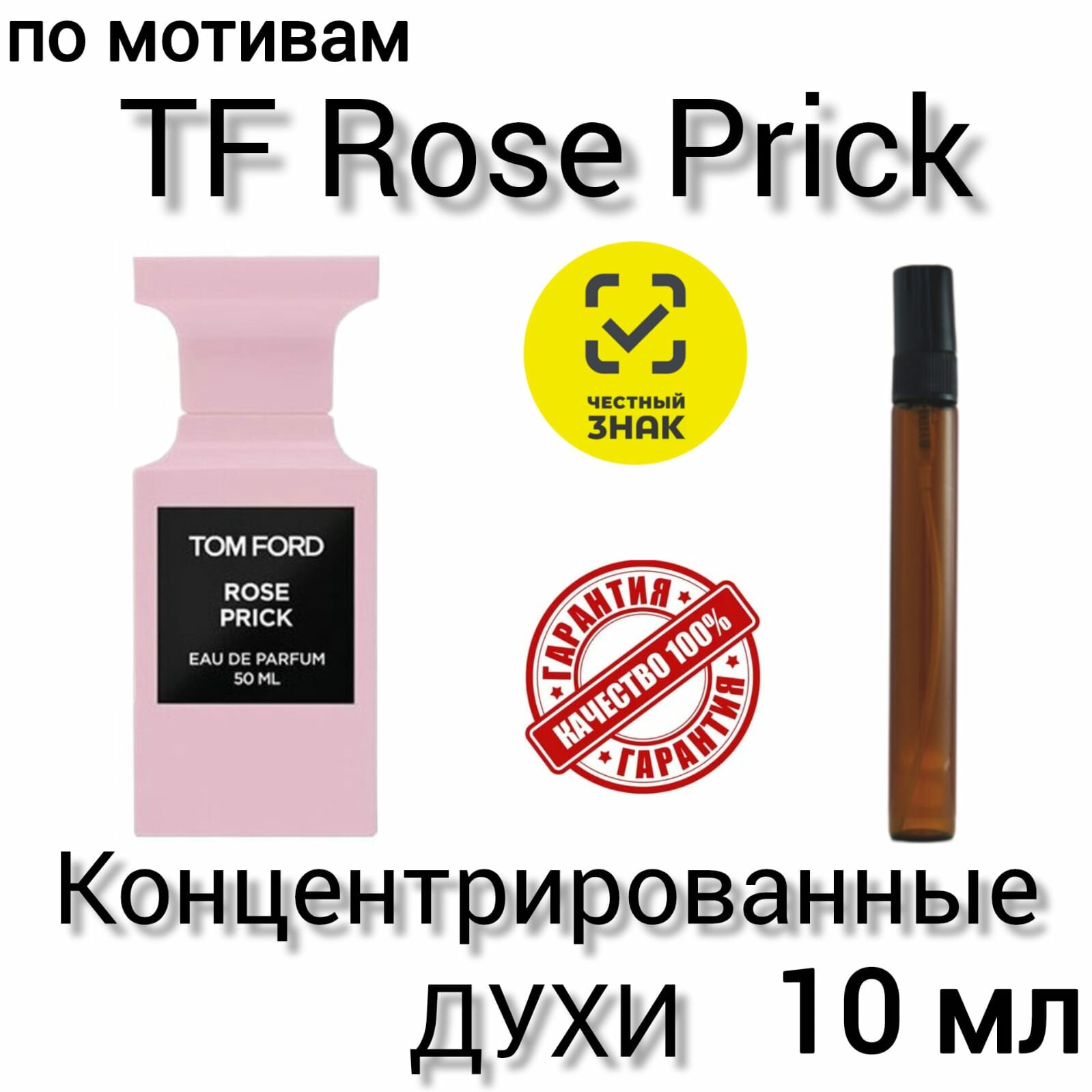 Духи "TF Rose Prick" - женские, мужские, концентрированные, 10 мл, мотив