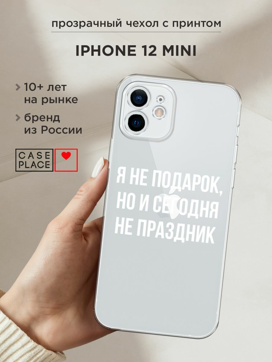 Чехол на Apple iPhone 12 mini / Айфон 12 Мини с принтом "Я не подарок", прозрачный