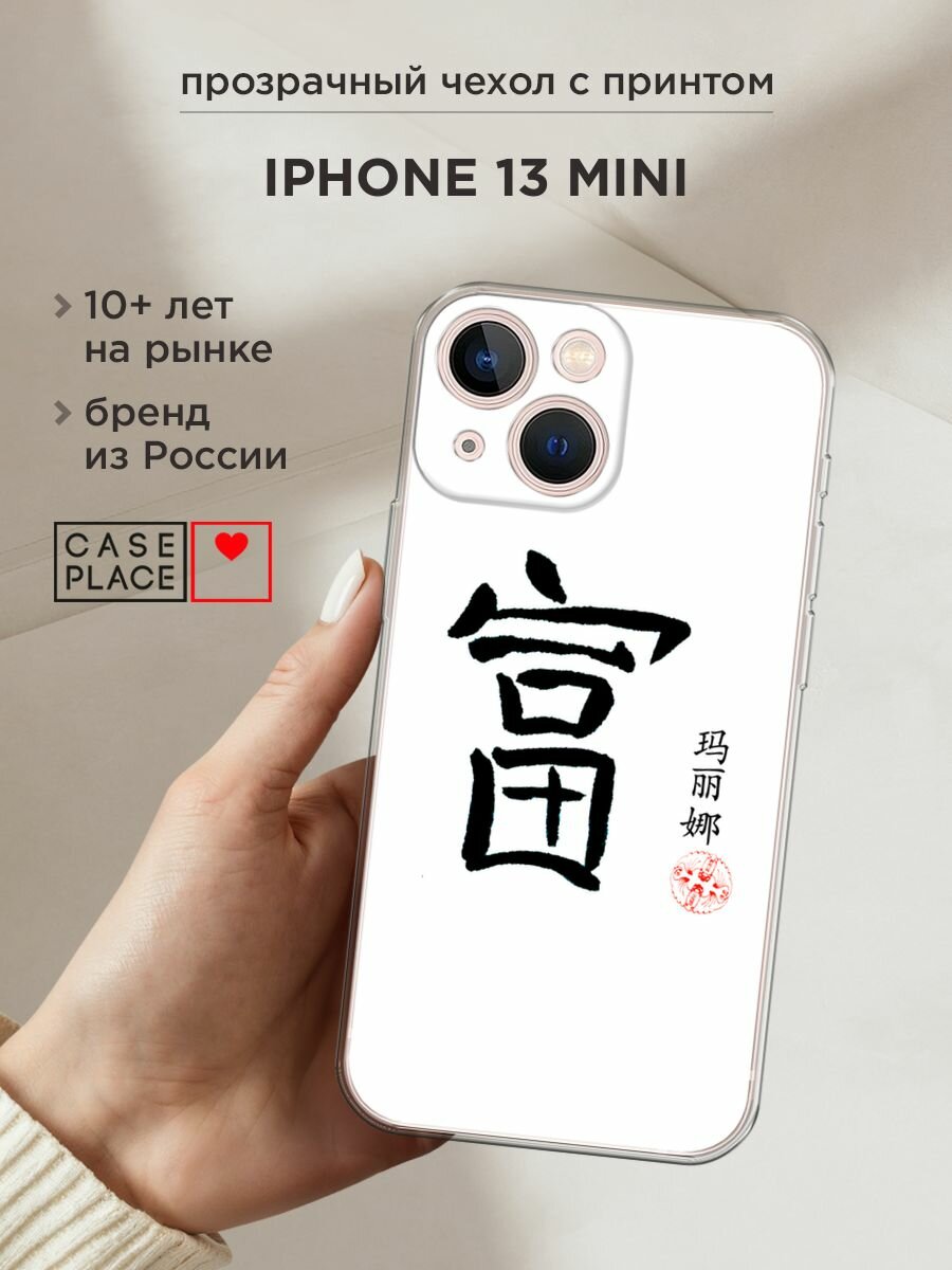 Чехол на Apple iPhone 13 mini / Айфон 13 мини с принтом "Богатство 1"