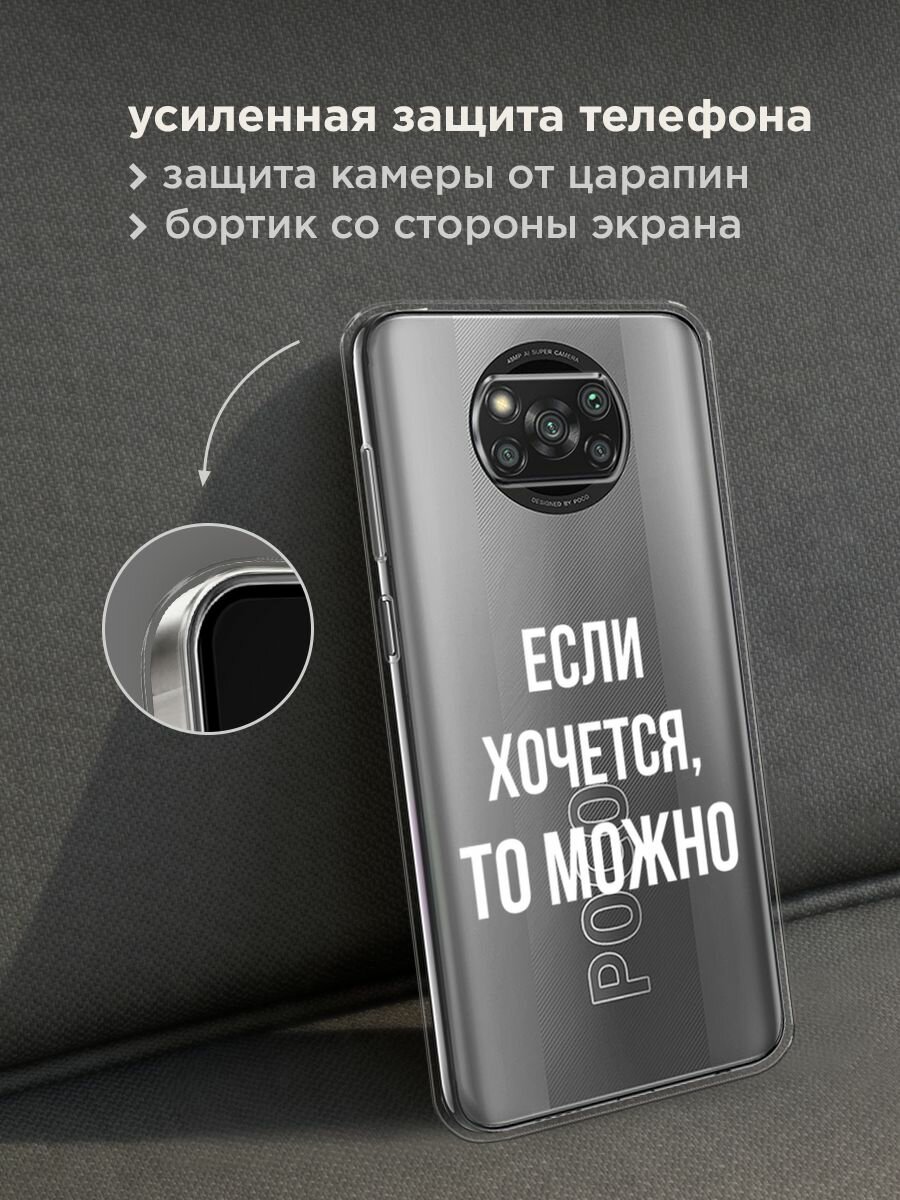 Чехол на Xiaomi Poco X3/X3 Pro / Поко X3/X3 Pro с принтом "Если хочется", прозрачный — фото 1
