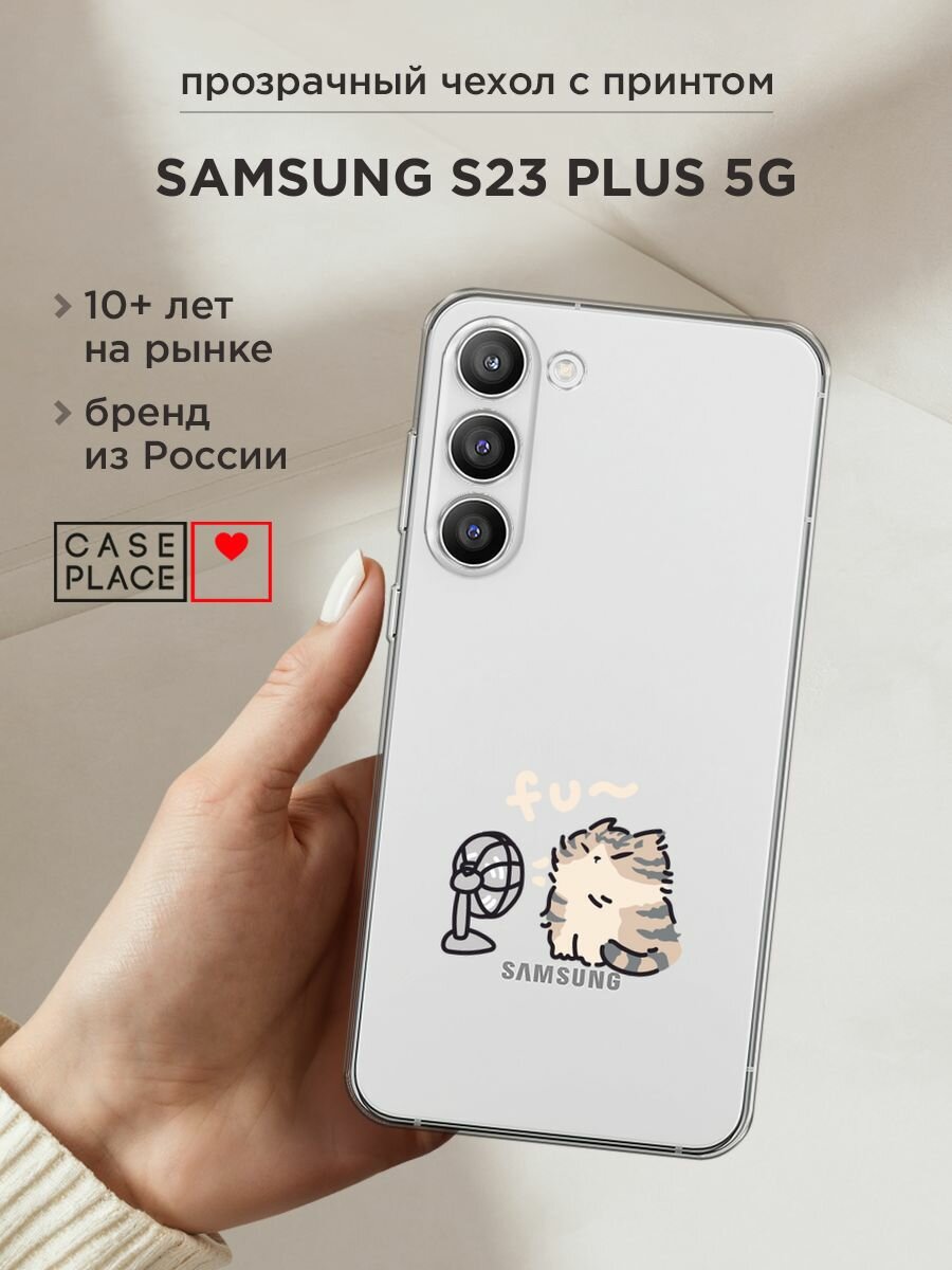 Чехол на Samsung Galaxy S23 Plus 5G / Самсунг S23 Плюс 5G с принтом "Котик с вентилятором", прозрачный