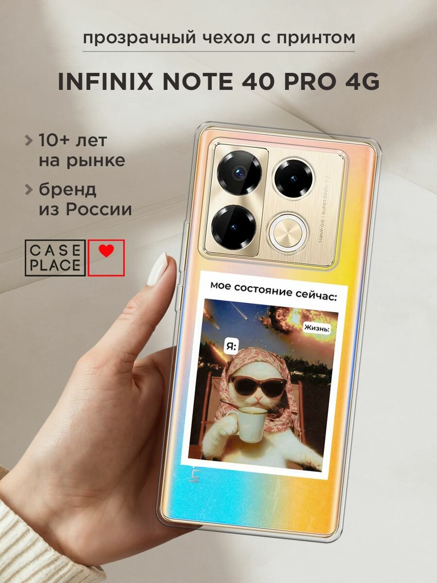 Чехол на Infinix Note 40 Pro / Инфиникс Нот 40 Про с принтом "Моё состояние", прозрачный