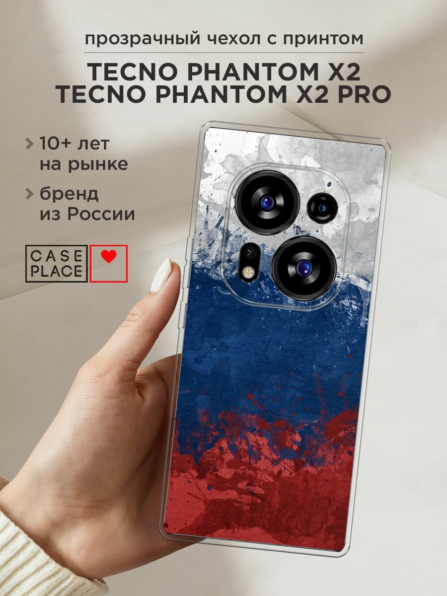 Чехол на Tecno Phantom X2/X2 Pro / Текно Фантом X2/X2 Про с принтом "Флаг России неровный"