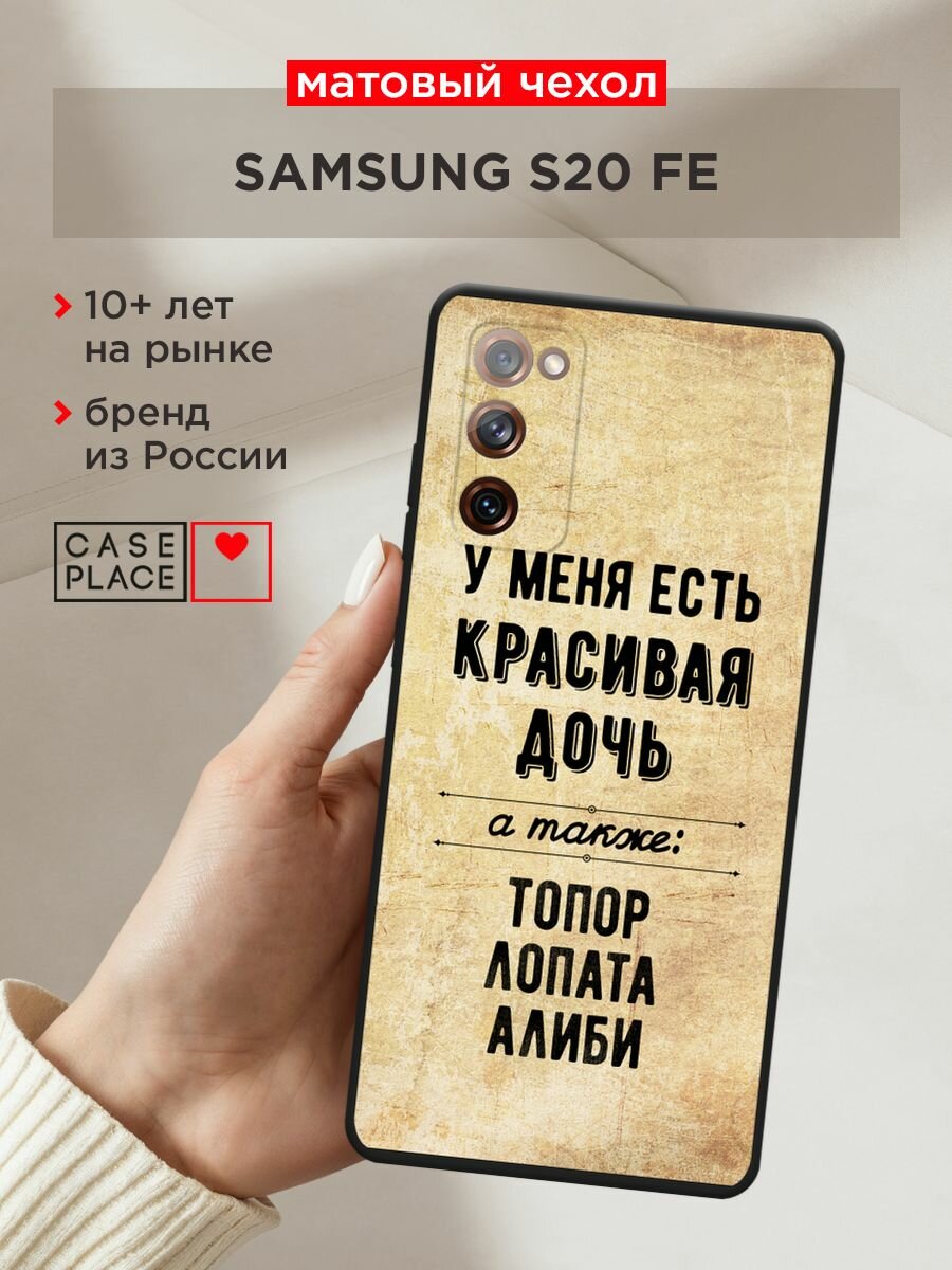 Черный матовый чехол на Samsung Galaxy S20 FE / Самсунг Галакси S20 FE с принтом "Красивая дочь"