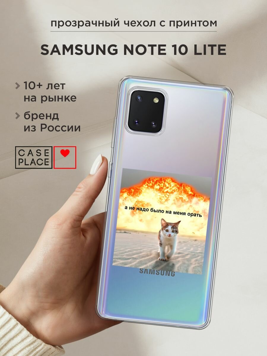 Чехол на Samsung Galaxy Note 10 Lite / Самсунг Гэлакси Нот 10 Лайт с принтом "Не надо было орать", прозрачный