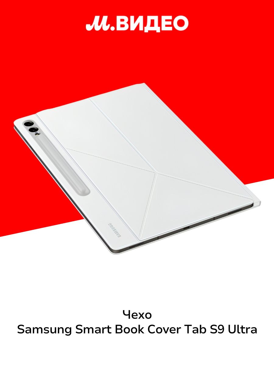 Чехол Samsung Smart Book Cover Tab S9 Ultra White