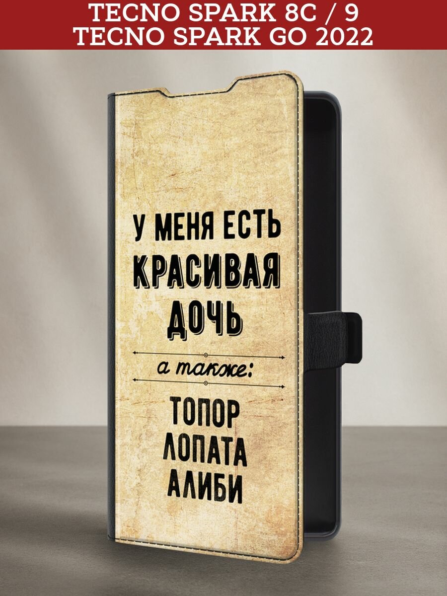 Чехол-книжка на Tecno Spark Go 2022/8С/9 / Текно Спарк Гоу 2022/8С/9 с рисунком "Красивая дочь"
