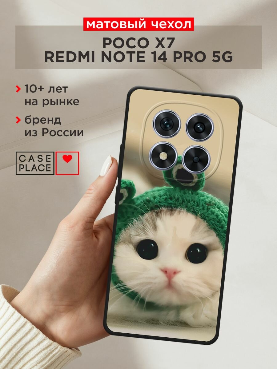 Черный матовый чехол на Poco X7/Xiaomi Redmi Note 14 Pro 5G / Поко X7 с принтом "Котёнок в лягушачьей шапочке"