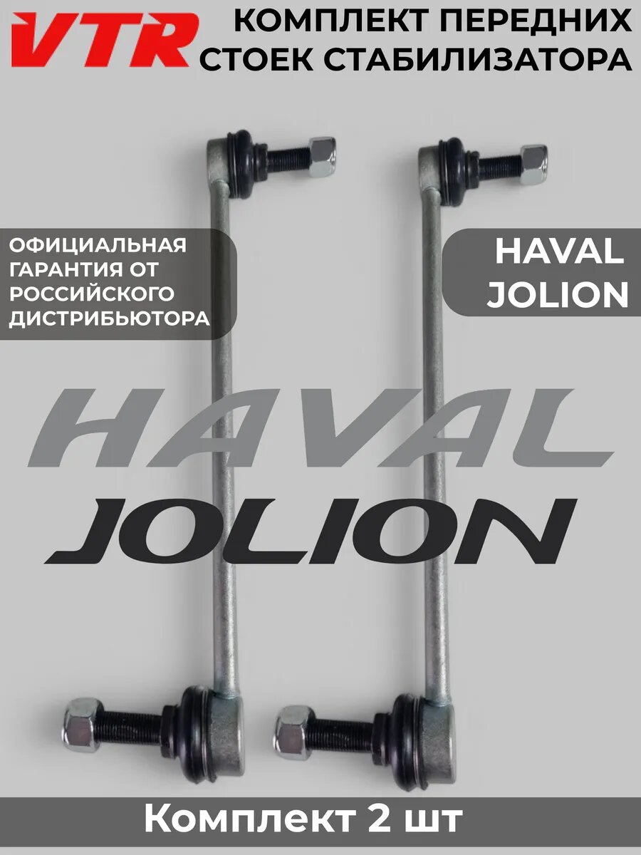Стойки стабилизатора передние Haval JOLION,2 шт