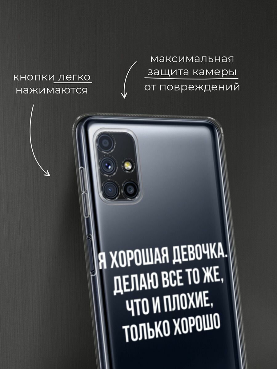 Чехол на Samsung Galaxy M51 / Самсунг Галакси М51 с принтом "Хорошая девочка", прозрачный — фото 1