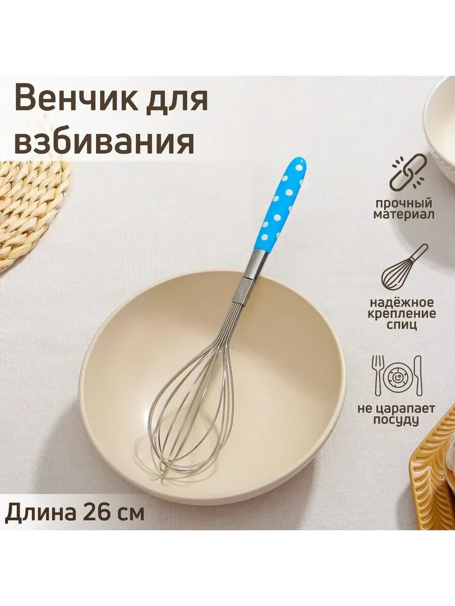 Венчик для взбивания ручной кухонный 26 см