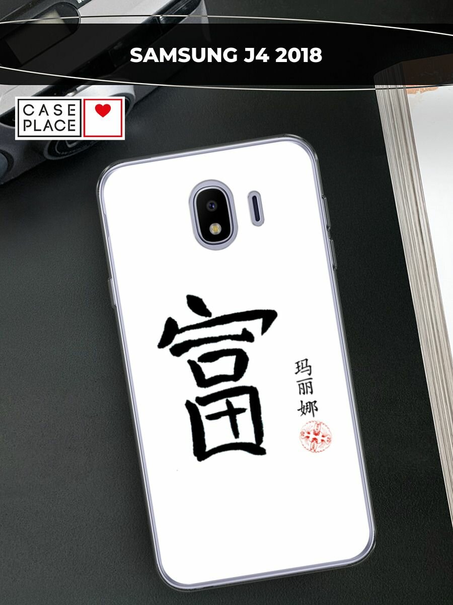Чехол на Samsung Galaxy J4 / Самсунг Галакси Джей 4 с принтом "Богатство 1"