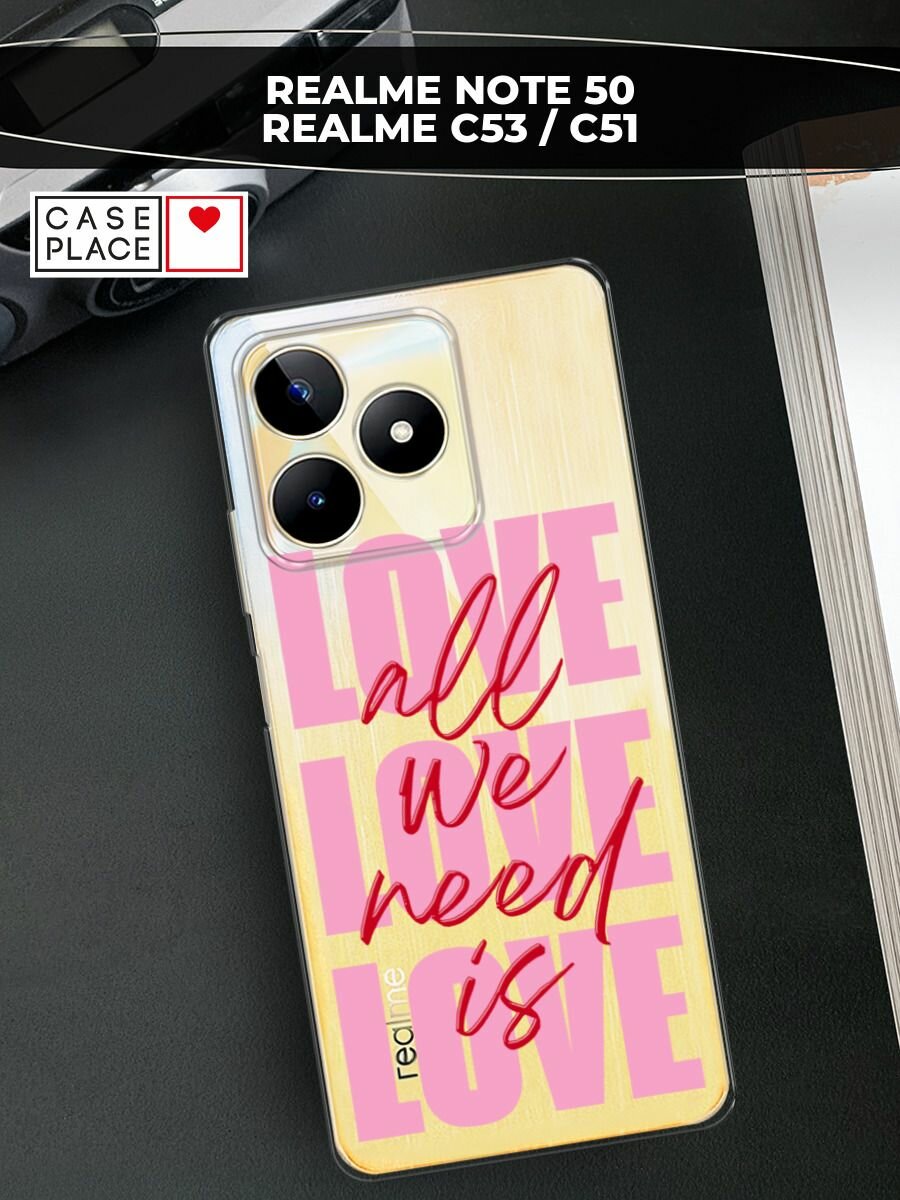 Чехол на Realme C53/C51 / Реалми С53/С51 с принтом "All we need is love"